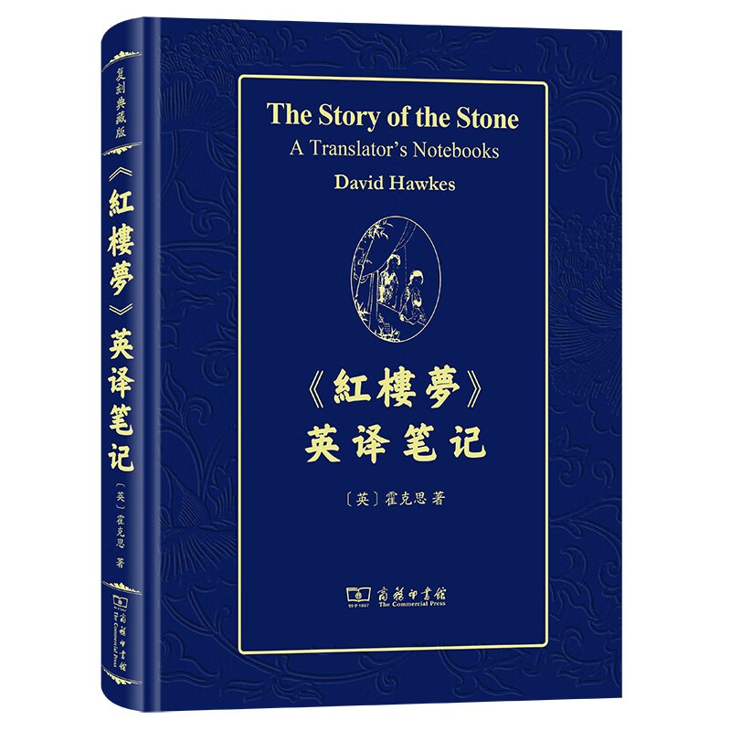 《红楼梦》英译笔记  霍克思 著