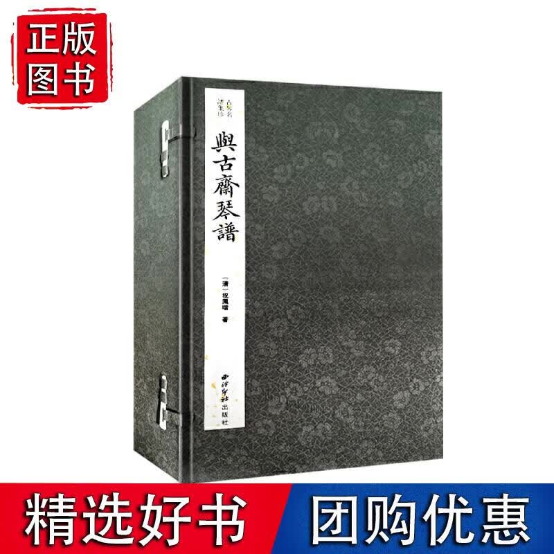 与古斋琴谱（古琴名谱集珍）（一函五册）