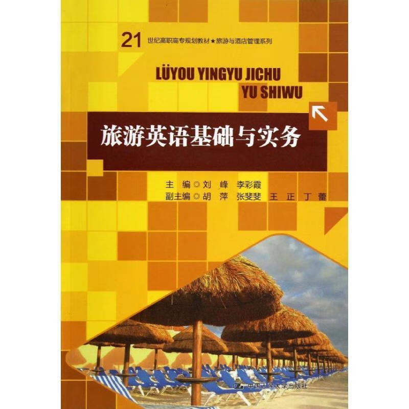 旅游英语基础与实务 刘峰,刘彩霞主编 中国人民大学出版社
