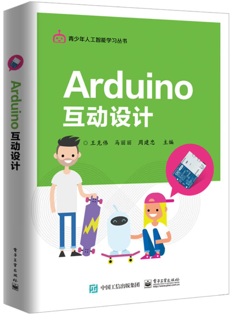 Arduino互动设计9787121372506