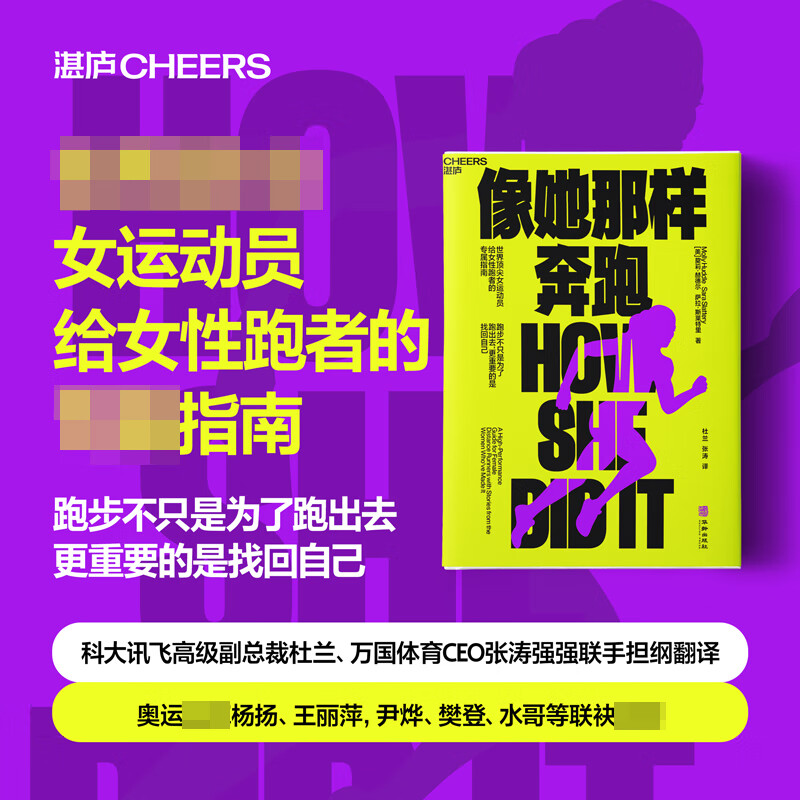 像她那样奔跑 女运动员给女性跑者的专属指南！科大讯飞高/级副总裁杜兰、万国体育CEO张涛强强联手担