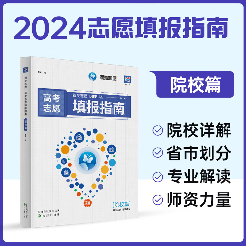 蝶变 2023年高考志愿填报指南 报考专业院校双重选择手把手教你填报志愿速查速用大学专业就业解读 高考志愿填报【院校篇】