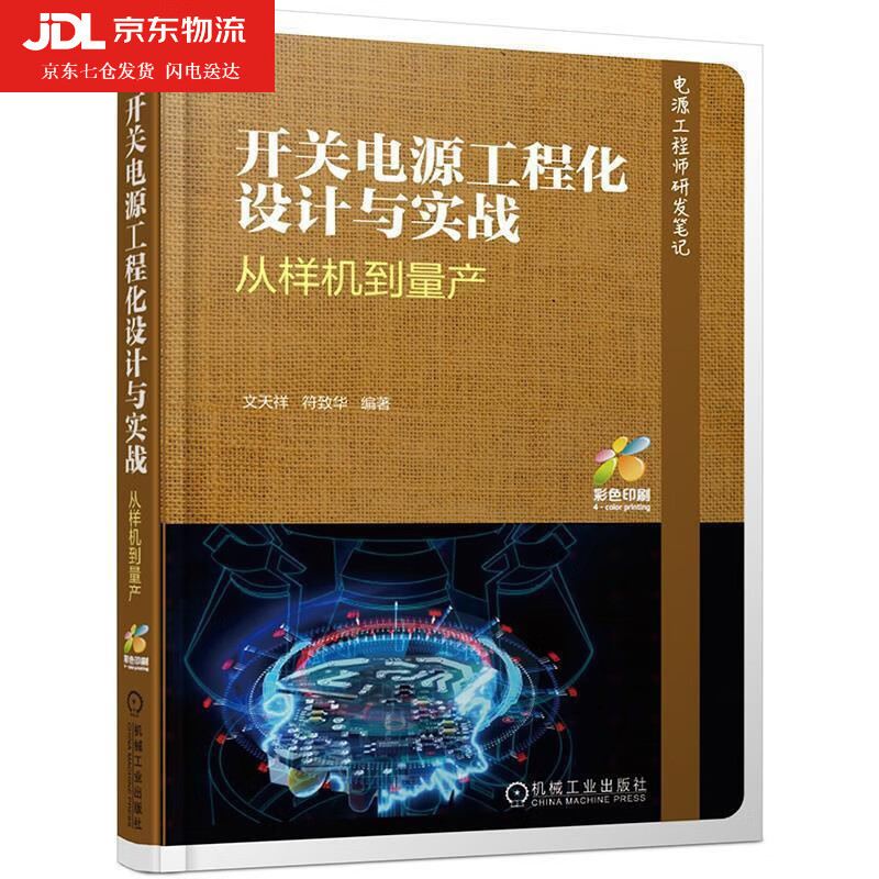 开关电源工程化设计与实战 从样机到量产 文天祥符致华