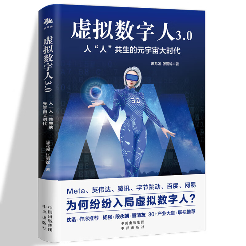 【现货】虚拟数字人3.0：人人共生的元宇宙大时代本书内容涵盖虚拟数字人发展简史、产业视图、技术框架书籍