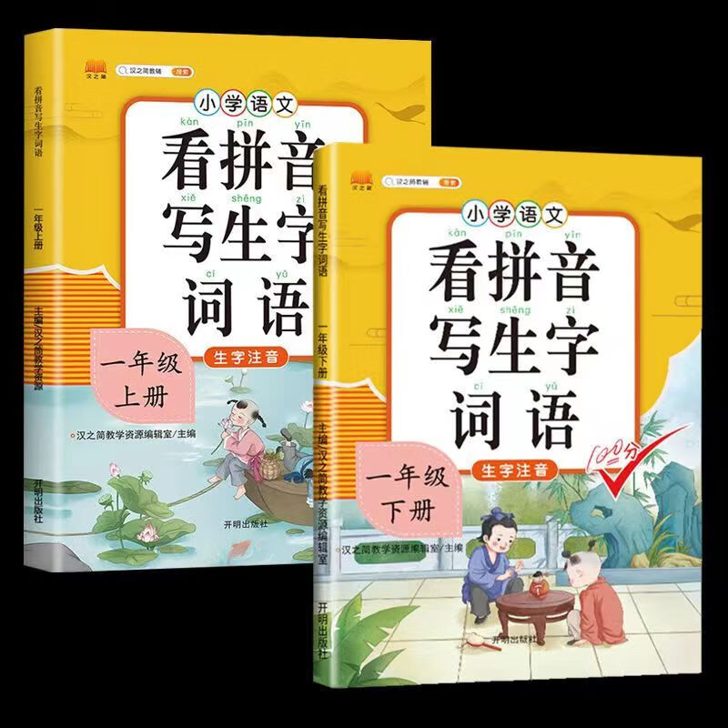 看拼音写词语一年级下册语文同步专项训练 看拼音写生字词语拼音训练人教版生字注音看拼音写汉字写句子1年级下默写能手字词组词造句练习册 【1年级上册+下册】看拼音写词语