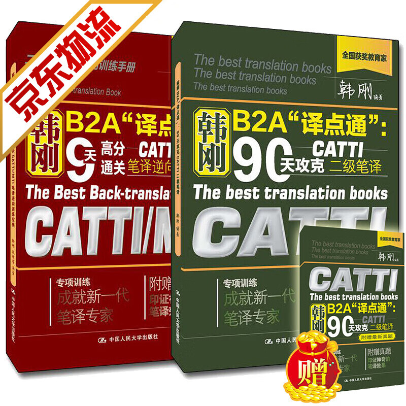 【系列自选】韩刚B2A译点通 90天攻克CATTI 听力口译笔译真题系列 二级笔译套装