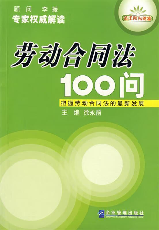 劳动合同法100问