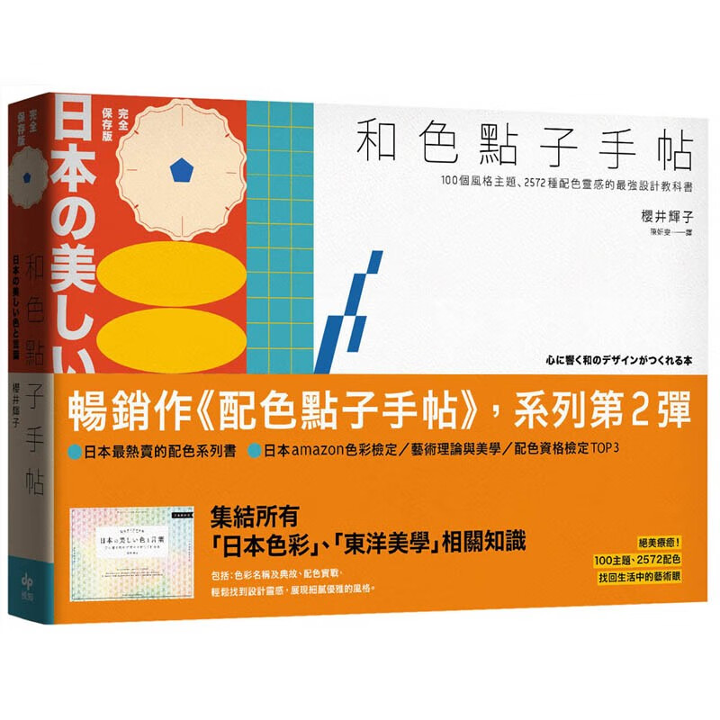 台版悦知书 和色点子手帖【完全保存版】100个风格主题 2572种配色灵感的 设计教科书