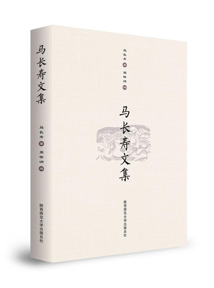 马长寿文集 社会科学 书籍