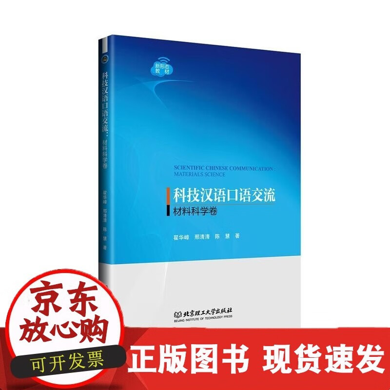 科技汉语流.材料科学卷翟华嶂 外语书籍