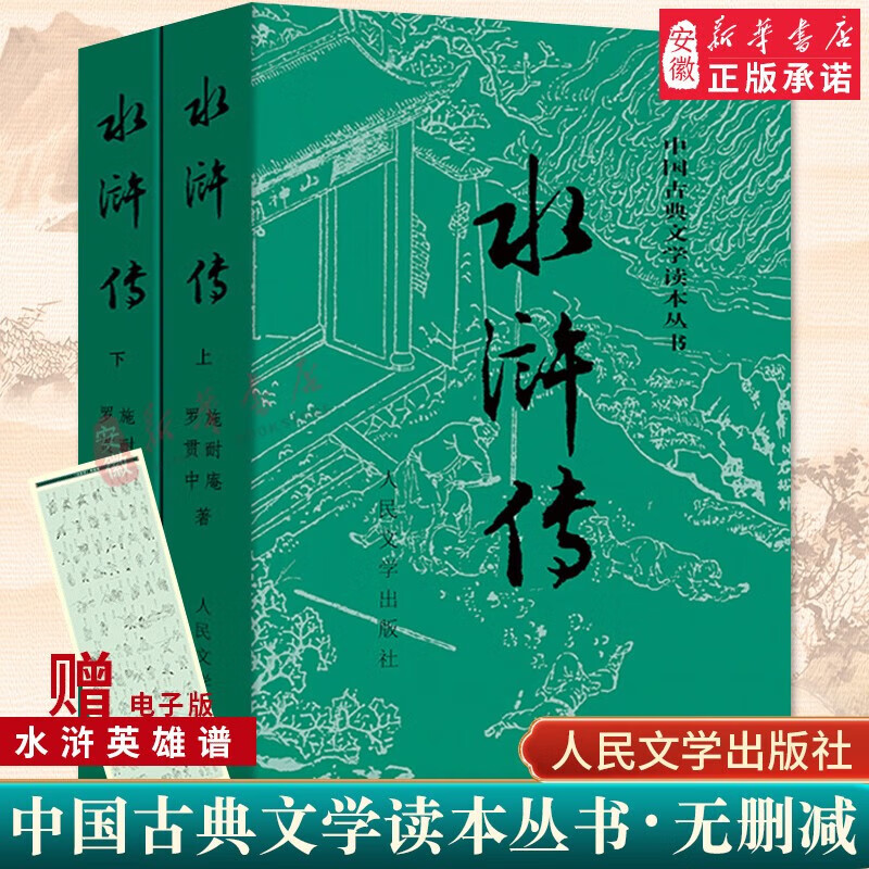 「赠英雄谱」完整版水浒传(上下) 施耐庵著 文学出版社原著原版四大名著水浒传青少版学生版世界名著中国古典小说书籍  水浒传(上下)2册【人民文学】