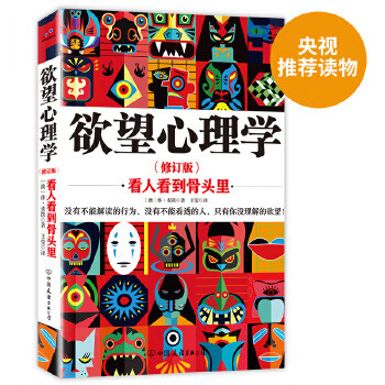 欲望心理学 看人看到骨头里 [澳]休·麦凯【，放心购买】