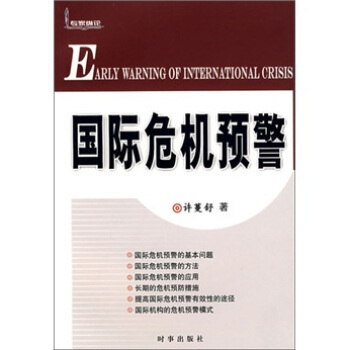 国际危机预警 许曼舒 著【书】