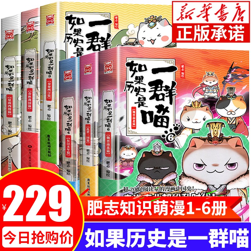 如果历史是一群喵1-6册可选 肥志编夏商西周春秋战国秦楚两汉东汉末年乱世三国魏晋南北篇假如历史是一群喵儿童漫画书 如果历史是一群喵123456册 【全套6册】