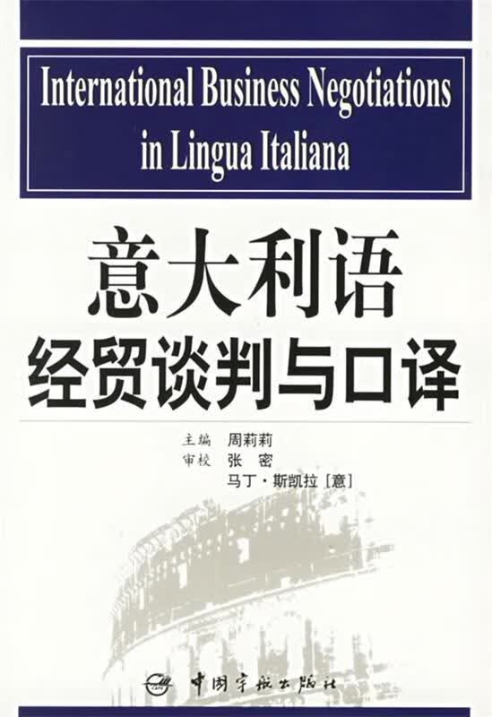 意大利语经贸谈判与口译