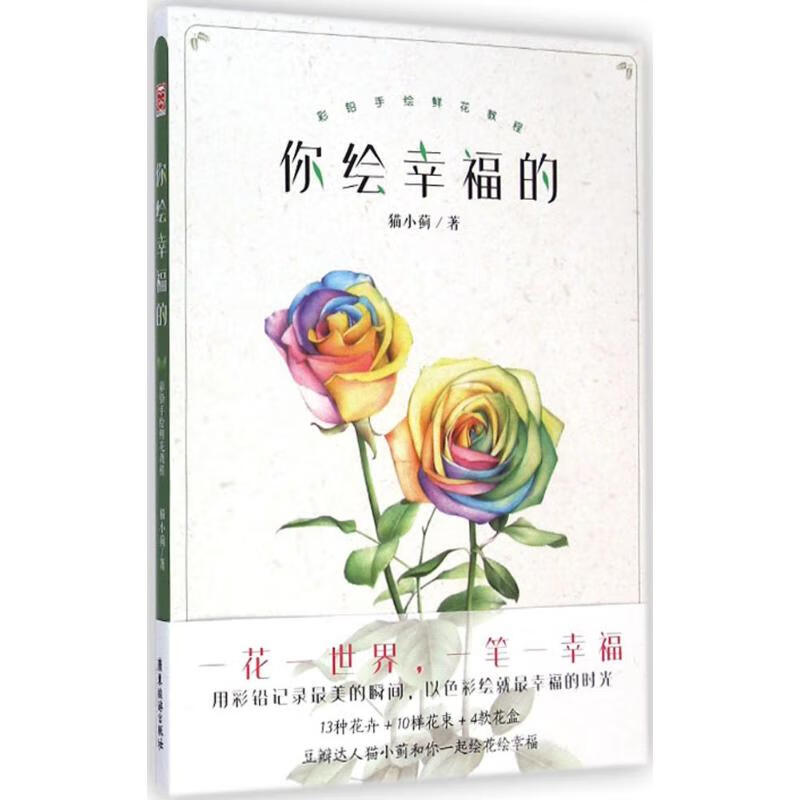 你绘幸福的