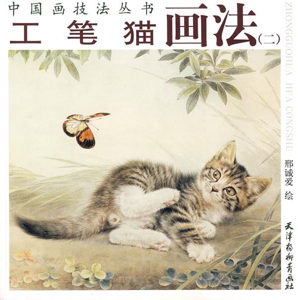 工笔猫画法 邢诚爱 绘【书】