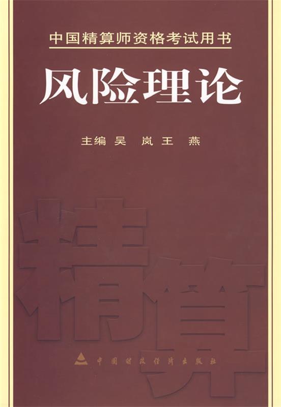 风险理论 吴岚,王燕 主编【书】