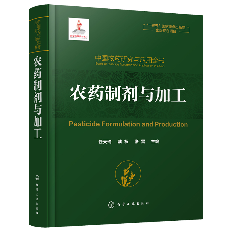 农药制剂与加工(精)/中国农药研究与应用全书