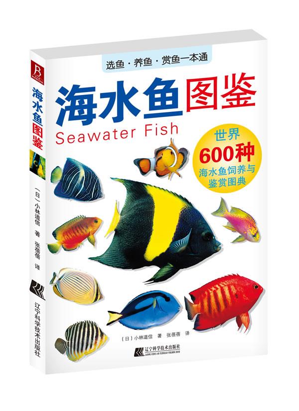海水鱼图鉴 (日)小林道信 著 ,张蓓蓓 译