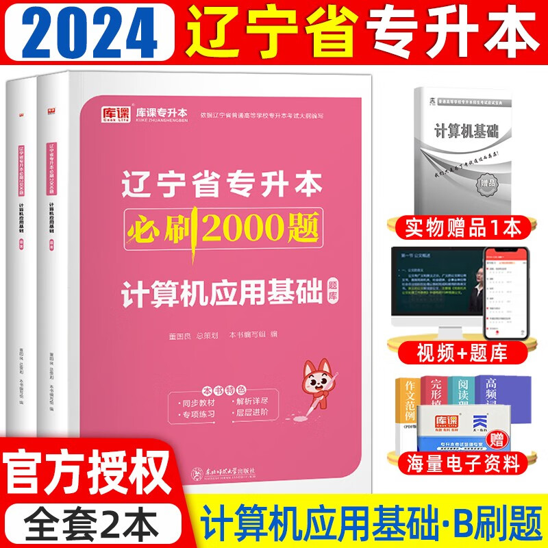库课2024年辽宁专升本教材必刷题必刷2000题真题试卷英语计算机高等数学思修政治辽宁省统招专升本考试复习资料历年真题卷2024 辽宁专升本【计算机】必刷题