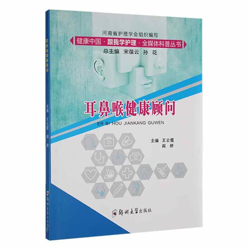 耳鼻喉健康顾问王云霞郑州大学出版社9787564572358 医学书籍