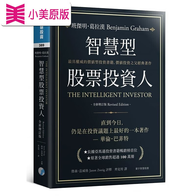 现货 智能型股票投资人（全新增订版）寰宇 聪明的投资者 李录推荐 台版原版 商业理财