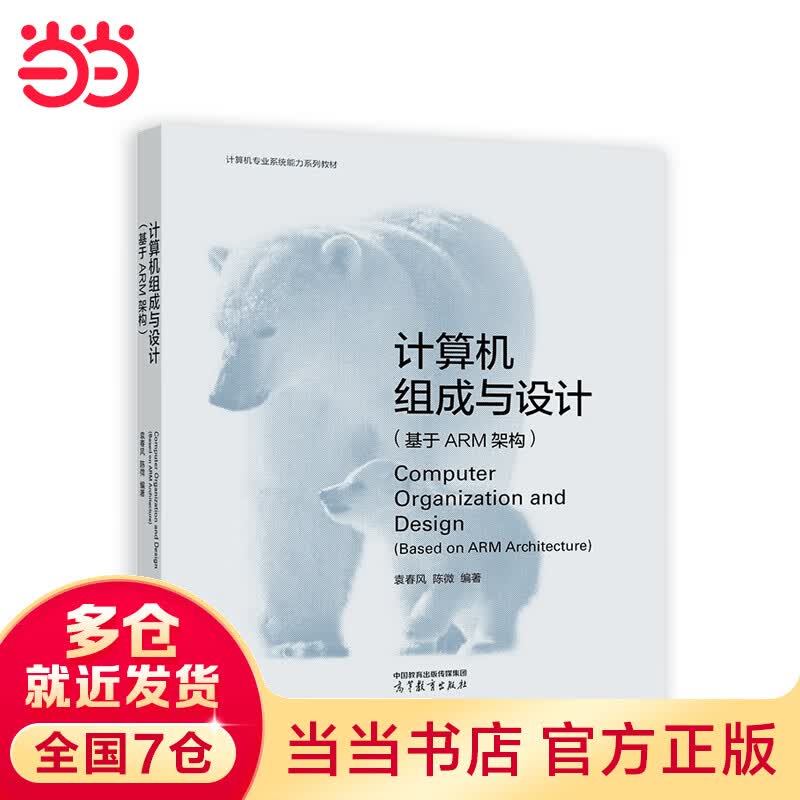 计算机组成与设计（基于ARM架构）