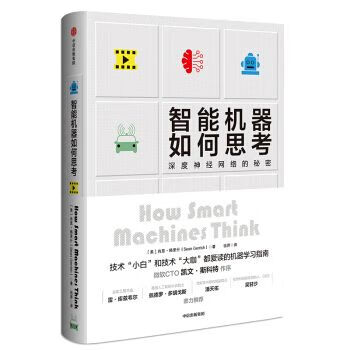 智能机器如何思考