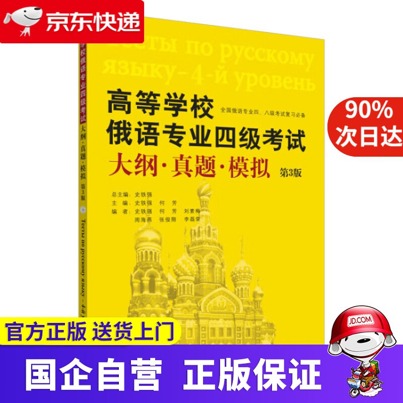 高等学校俄语专业四级考试大纲.真题.模拟 外研社 9787521305227