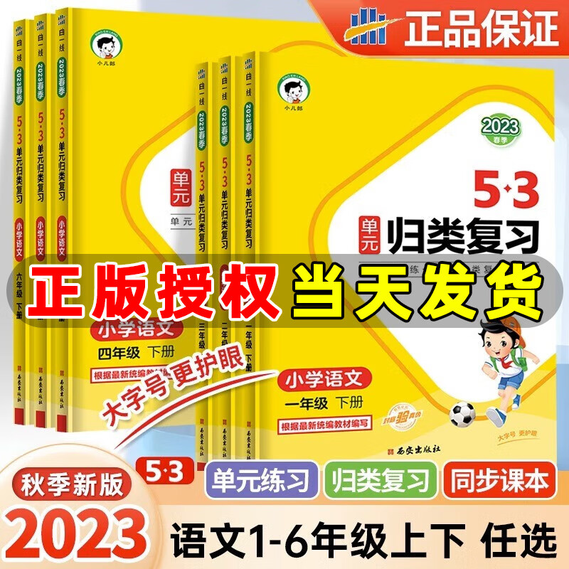 曲一线2023秋新版 53单元归类复习一年级二三四五六年级上册下册语文数学人教版小学生字词句单元重点归类专项训练重点练习册 5.3单元归类复习语文 五年级上册