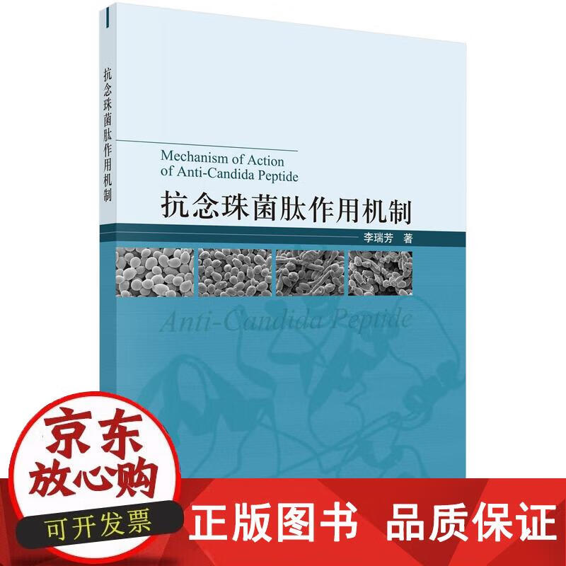 抗念珠菌肽作用机制 李瑞芳 9787030718037