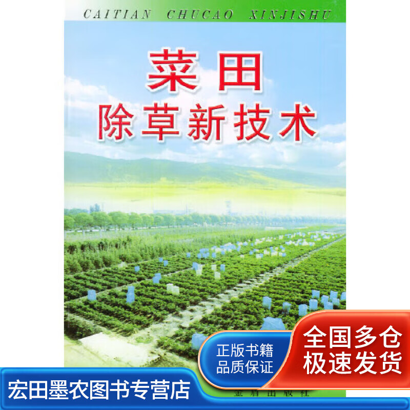 菜田除草新技术【好书】
