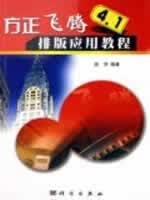 方正飞腾4.1排版应用教程 高萍 科学出版社
