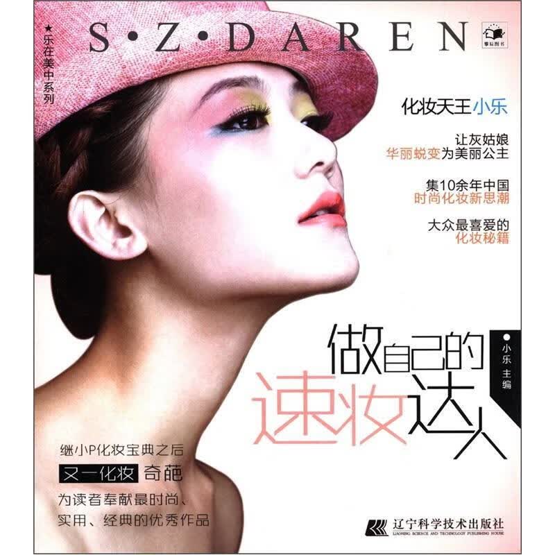 全新现货 做自己的速妆达人 9787538172737  小乐 辽宁科学技术出版社 时尚/美妆