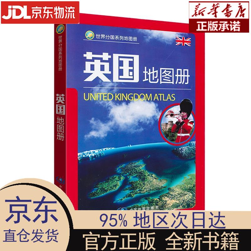 升级版 英国地图册（地图上的英国） 中英文对照 英国国家地理、历史、人文、旅游 带你了