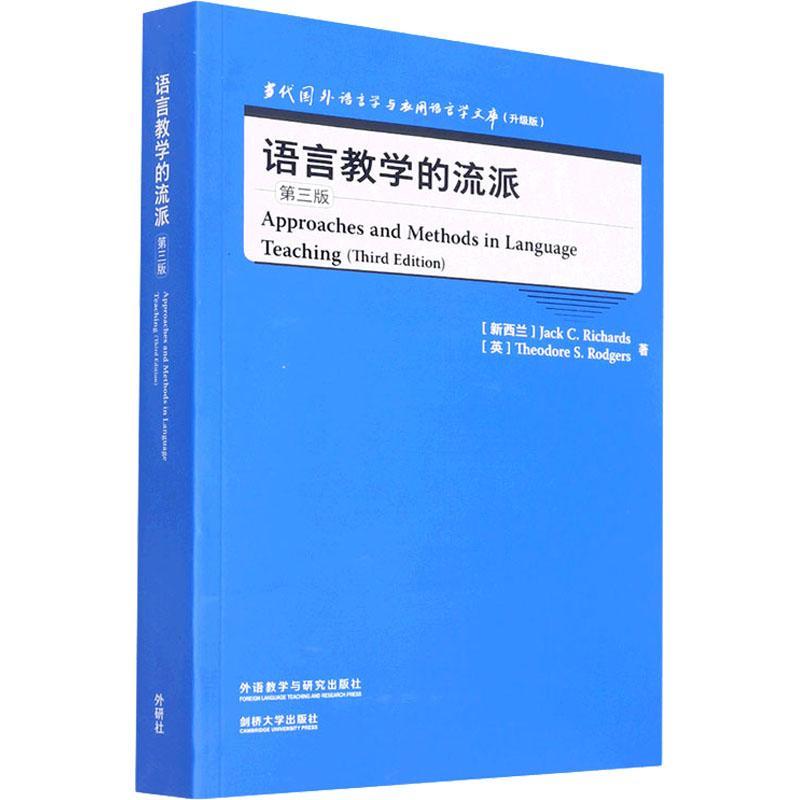 语言教学的流派(第3版)杰克·理查兹外语教学与研究出版社有限责任公司9787521334333 社会