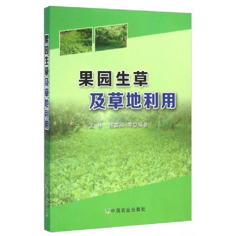 果园生草及草地利用