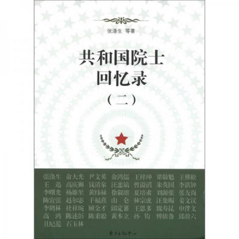 共和国院士回忆录(12合售)