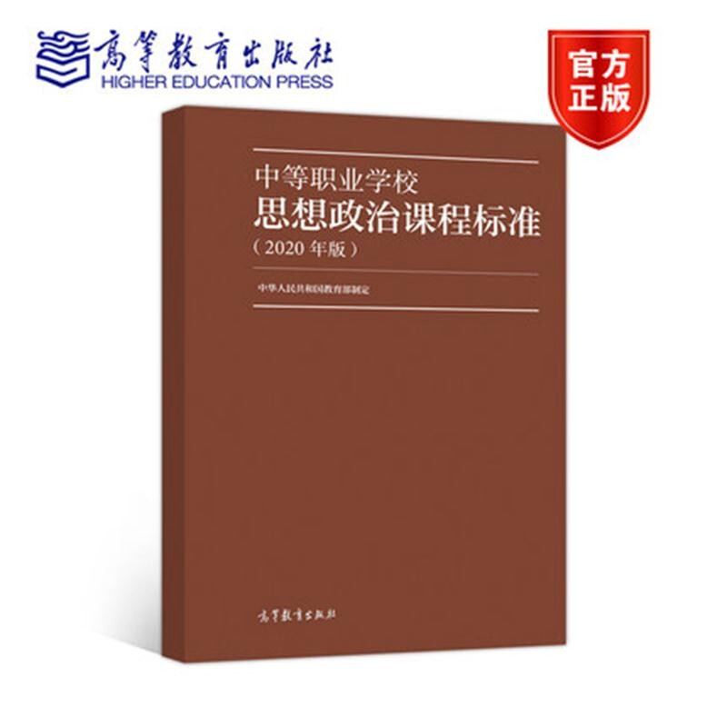 中等职业学校思想政治课程标准(2020年版)   9787040526066 高等教育出版社 中华人民共和国教育部 中职课程标准