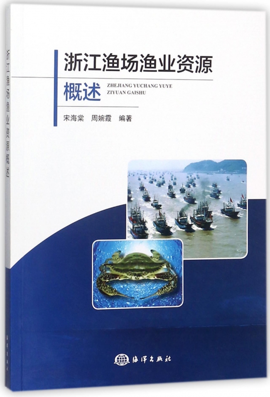浙江渔场渔业资源概述
