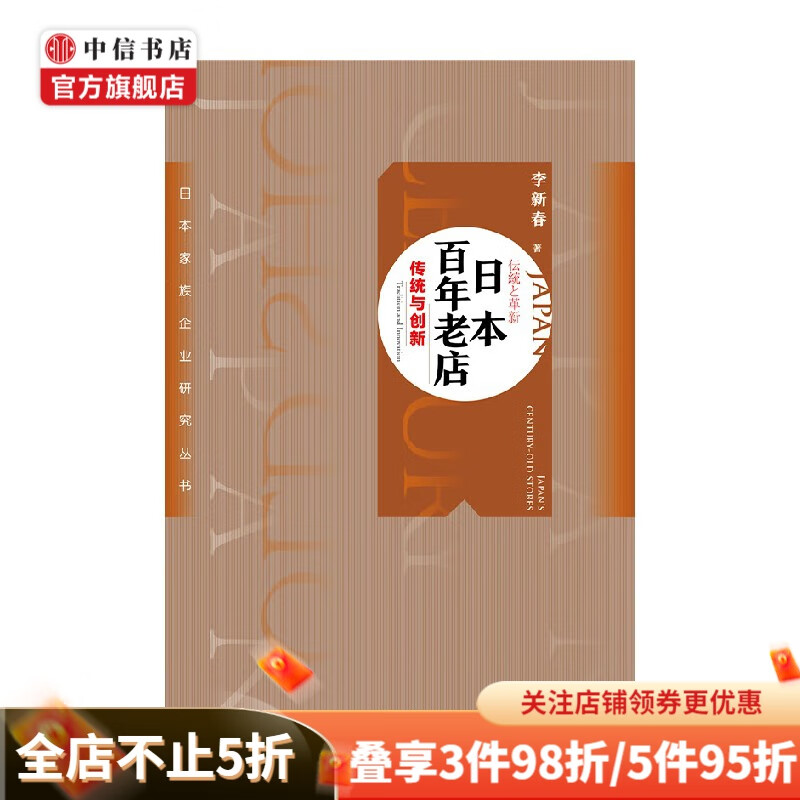 日本百年老店 传统与创新 李新春 著 管理
