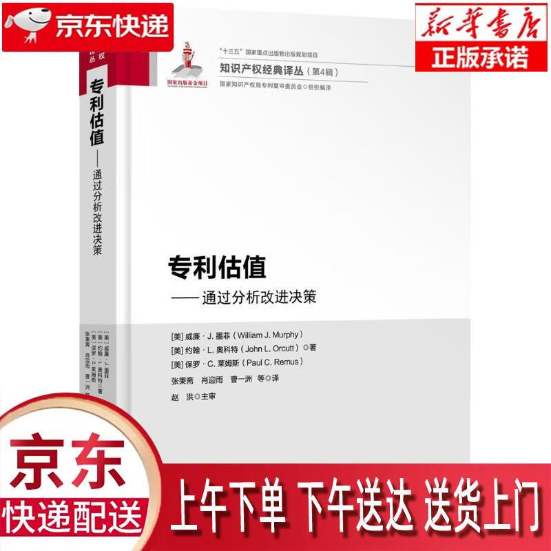 【新华畅销图书】专利估值:通过分析改进决策 威廉·J.墨菲,约翰·L.奥科特,保罗·C.莱姆斯