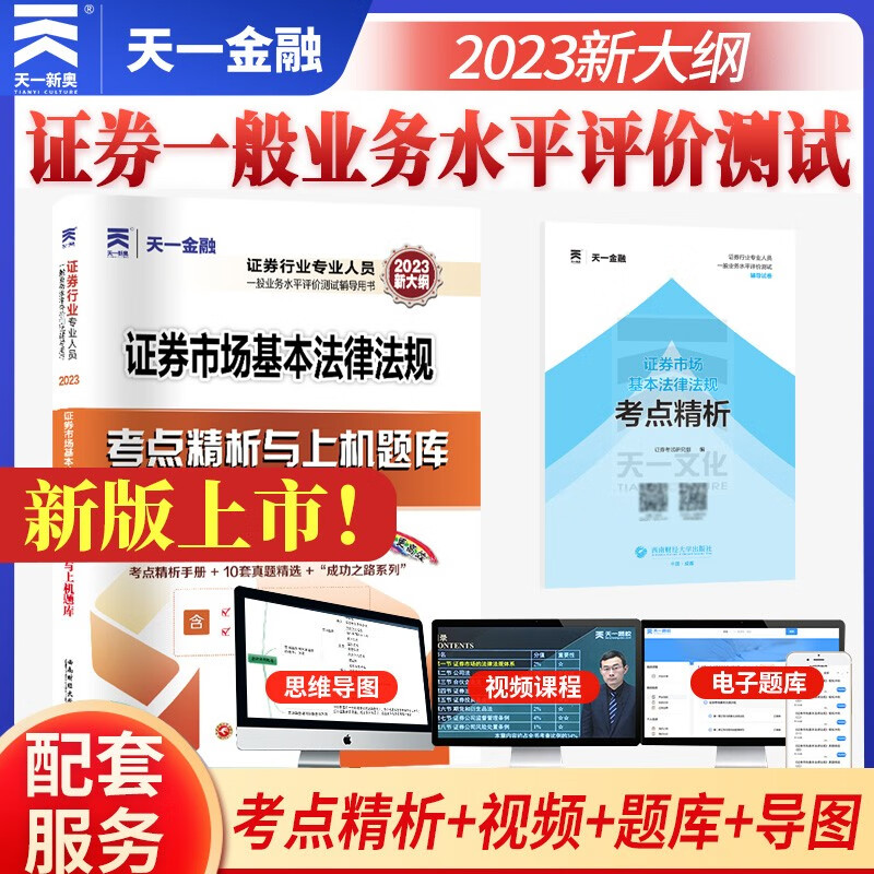 天一金融2023新版证券从业资格考试教材试卷必刷题法律法规基础知识发布证券报告证券投顾投资银行习题集试题库考前冲刺模拟 天一证券 法律法规 试卷