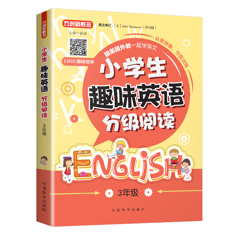 小学生趣味英语分级阅读(3年级)