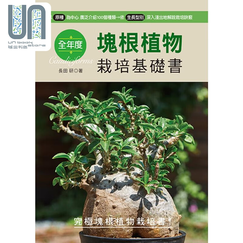 全年度块根植物栽培基础书 港台原版 长田研 喷泉文化馆