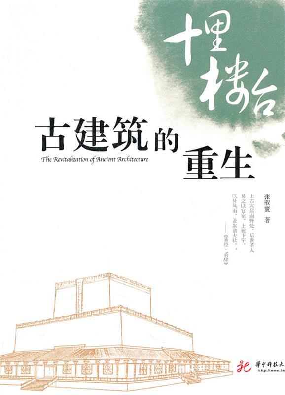古建筑的重生