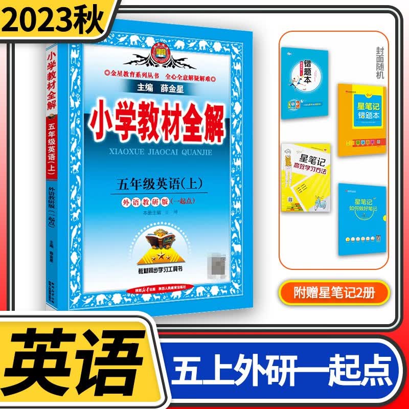 【科目自选】小学教材全解五年级薛金星教育5年级方案辅导同步讲解完全解读训练课本学习辅导练习资料教辅书 五年级上册英语外研版（一年级起点）