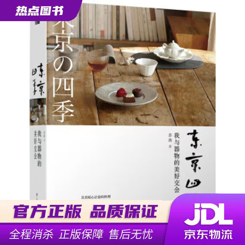 【 官方】东京四季：我与器物的美好交会 苏燕 电子工业出版社