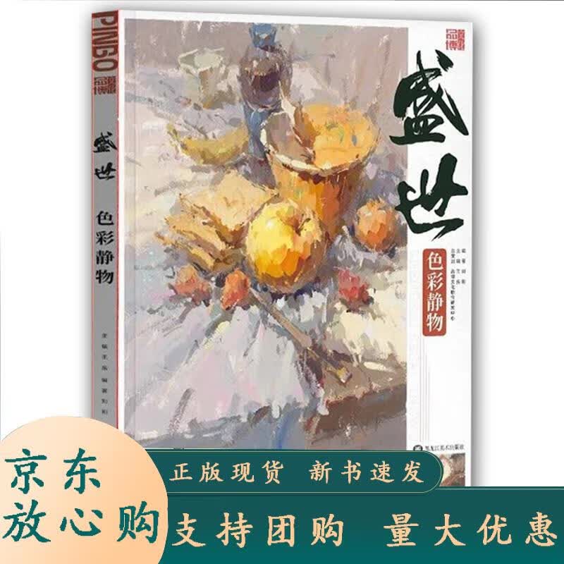 盛世色彩静物2023品博文化刘刚水粉色调单体组合步骤风景临摹训练 余春景 编
